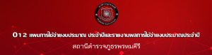O12 แผนการใช้จ่ายงบประมาณ ประจำปีและรายงาน 2568 - สถานีตำรวจภูธรพรหมคีรี