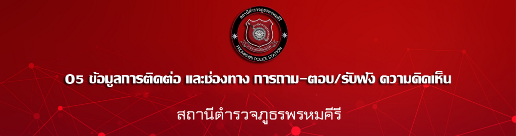 O5 ข้อมูลการติดต่อ / Q&A 2568 - สถานีตำรวจภูธรพรหมคีรี