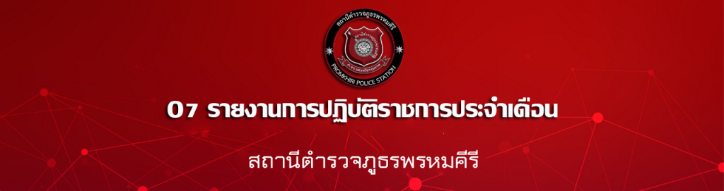 O7 รายงานการปฏิบัติราชการประจำเดือน 2568 - สถานีตำรวจภูธรพรหมคีรี