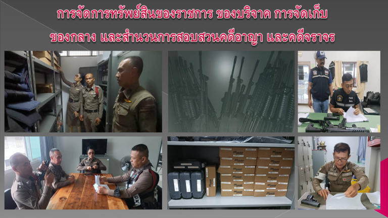 O23 การจัดการทรัพย์สินของราชการ ของบริจาค การจัดเก็บของกลาง และแนวทางการนำไปปฏิบัติ 2568 - สถานี ...