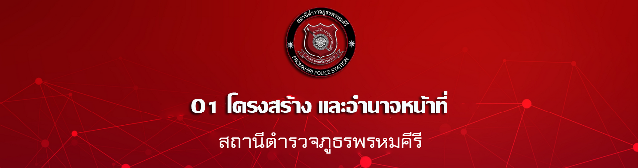 O1 โครงสร้างและอำนาจหน้าที่2568 - สถานีตำรวจภูธรพรหมคีรี