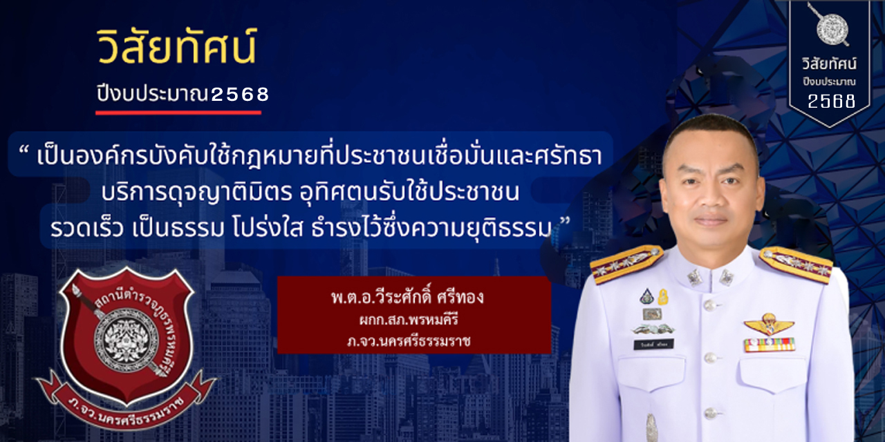 O9 คู่มือการให้บริการประชาชน 2568 - สถานีตำรวจภูธรพรหมคีรี